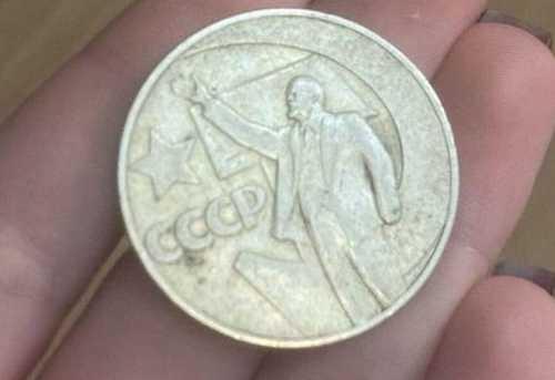 Монета 1 рубль СССР коллекционная
