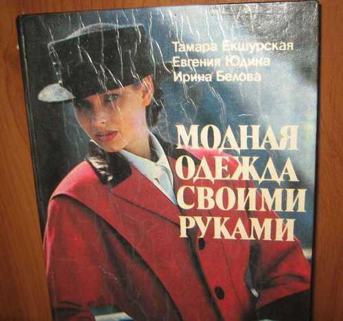 Книга кройка и шитье