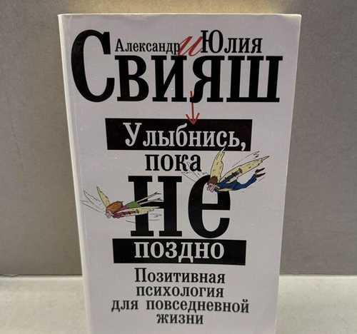 Книга А.Свияш Улыбнись, пока не поздно