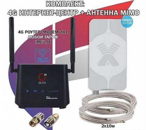 4G Olax Wi-Fi интернет-центр +антенна Agata 020