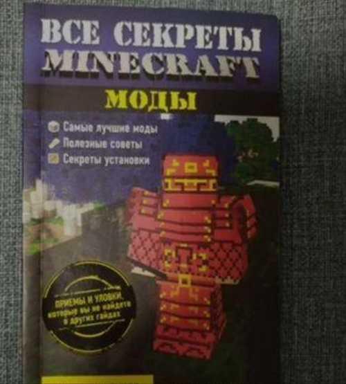 Все секреты Minecraft. Моды