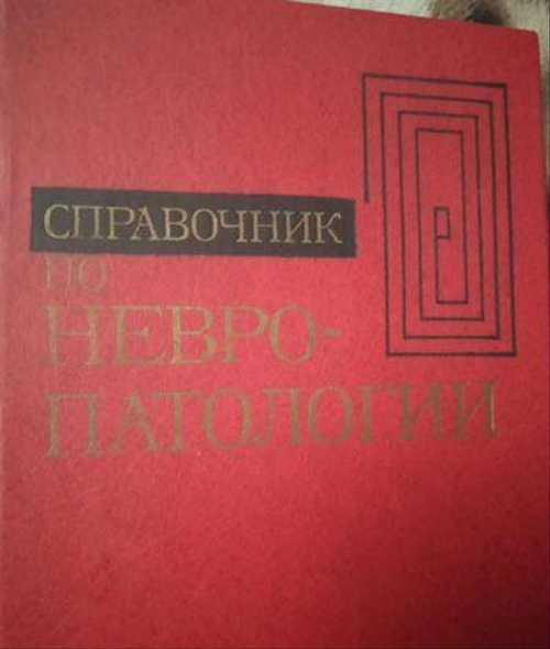 Справочник по неврологии