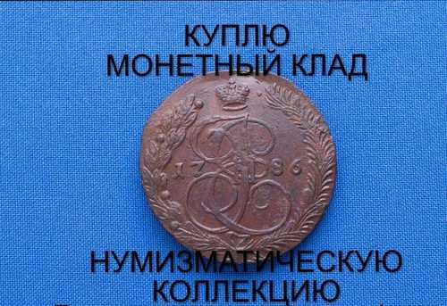 Продаю монету 5 копеек 1786 ем Екатерины m-53,045