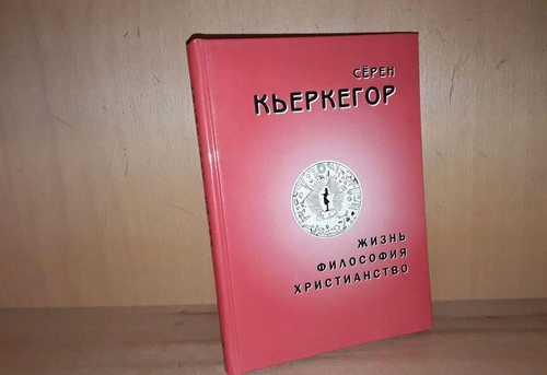 Серен Кьеркегор. Жизнь. Философия. Христианство