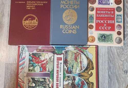 Книги по нумизматике,истории России