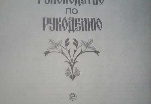 Руководство по рукоделию