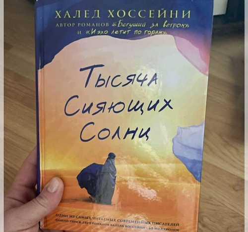 Тысяча сияющих солнц