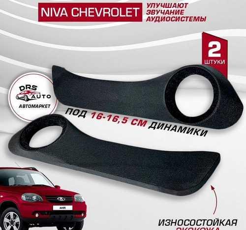 Подиум дверной Niva Chevrolet под 16,5 см