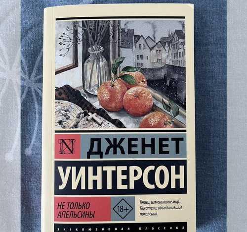 Не только апельсины. Дженет Уинтерсон