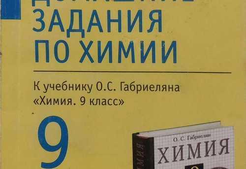 Готовые домашние задания по химии 9 класс