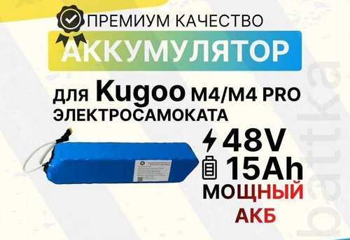 Аккумулятор kugoo m4 / m4 pro 48V 15Ah