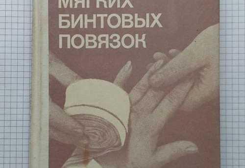 Атлас мягких бинтовых повязок. Медицина 1978