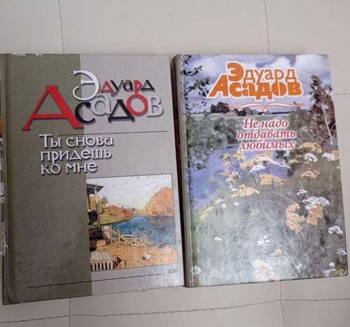 Стихи Эдуард Асадов 2 книги