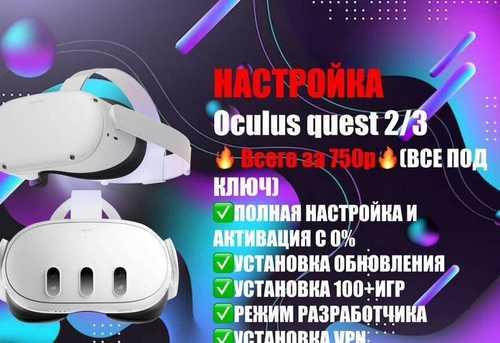 Настройка/активация Oculus Quest 2/3