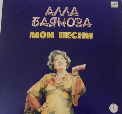 Алла Баянова виниловая пластинка