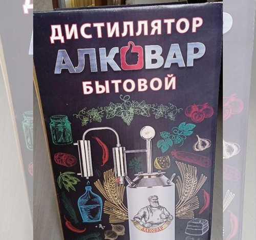 Самогонный аппарат Алковар