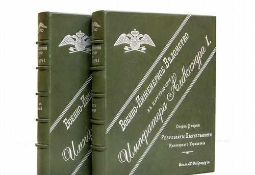 Военно-инженерное ведомство в царствование Императ