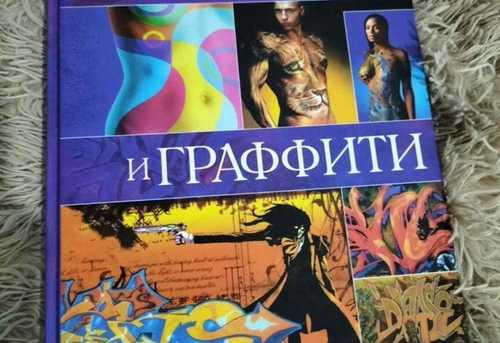 Книга про граффити и боди-арт
