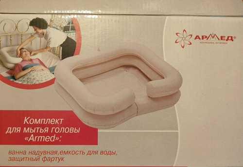 Armed комплект для мытья головы