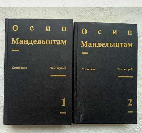 Осип Мандельштам сочинения в двух томах