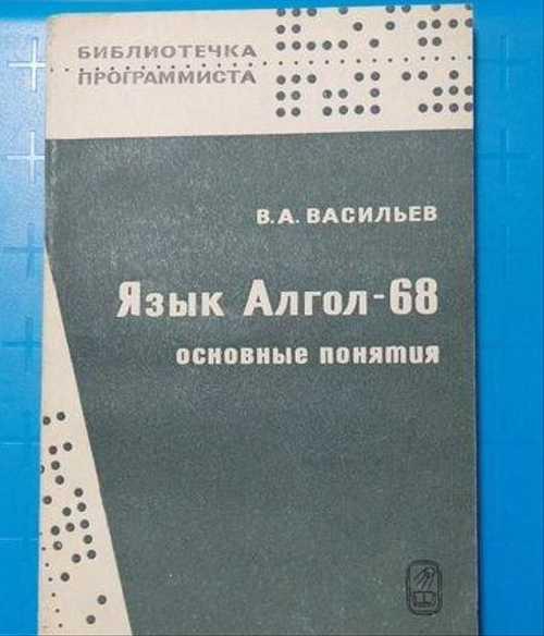 Васильев В.А. - Язык Алгол-68. Основные понятия