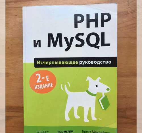 Книга PHP и mysql. Исчерпывающее руководство