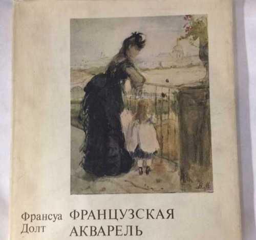 Книга Французская акварель 19 века