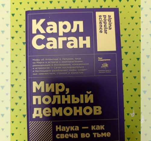 Книга Мир полон демонов