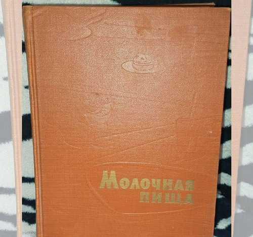 Книга Молочная Пища 1962г