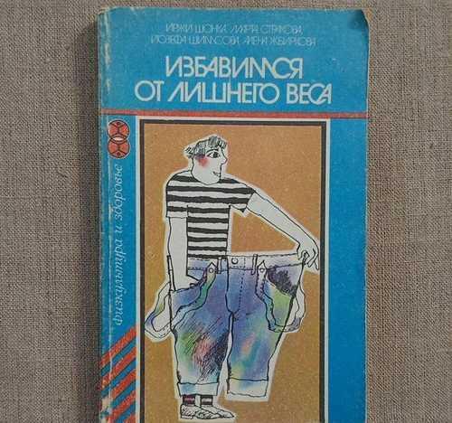 И. Шонка. Избавимся от лишнего веса. 1987 год