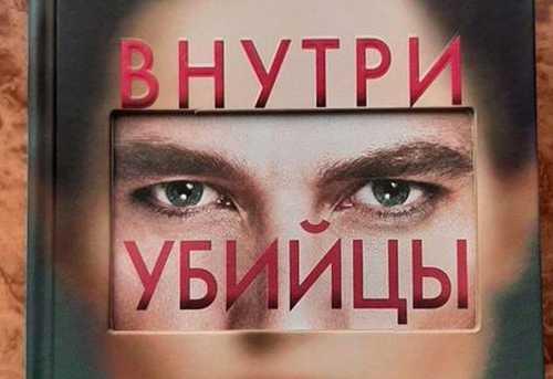 Книга Майк Омер "Внутри убийцы"