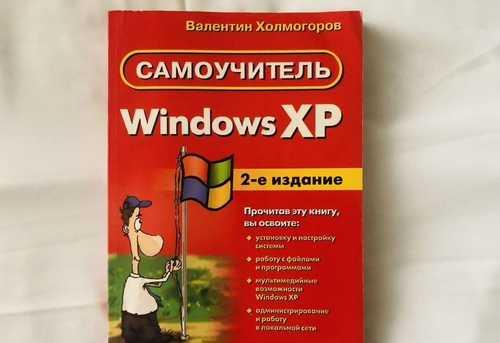 Книга Самоучитель Windows XP 2 издание Холмогоров