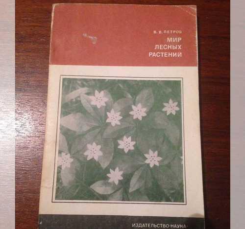 Петров В. Мир лесных растений. Наука, 1978