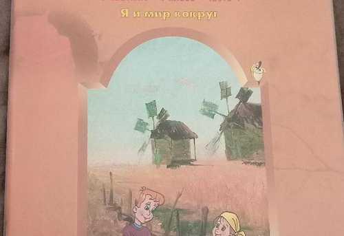 Окружающий мир Вахрушев 1,2 часть