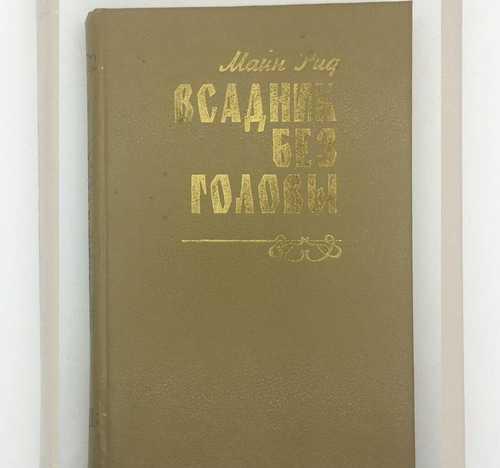 Майн Рид / Всадник без головы / 1993 год