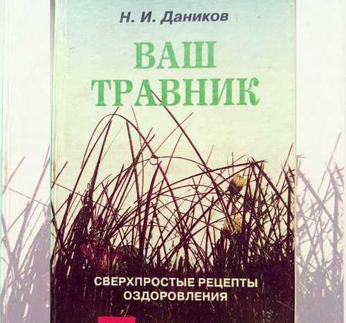 Ваш травник - Даников Н.И