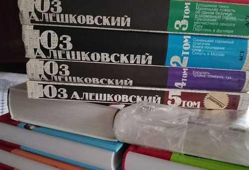 Юз Алешковский Собрание Сочинений в 5 томах