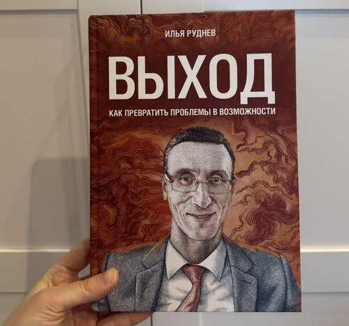 Книга Илья Руднев Выход