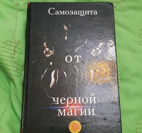 Л.И.Мелик "Самозащита от черной магии"