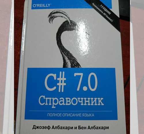 C# 7.0 Справочник полное описание языка