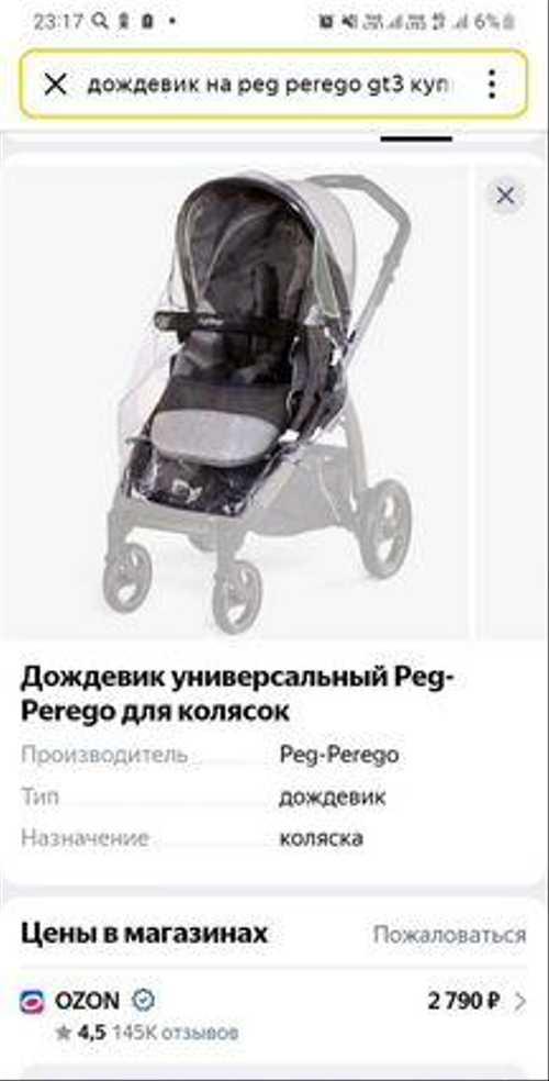 Дождевикна peg perego