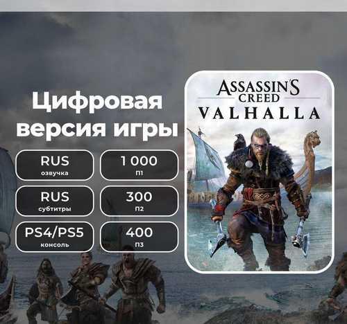 Assassins Creed Valhalla аренда PS5 и PS4