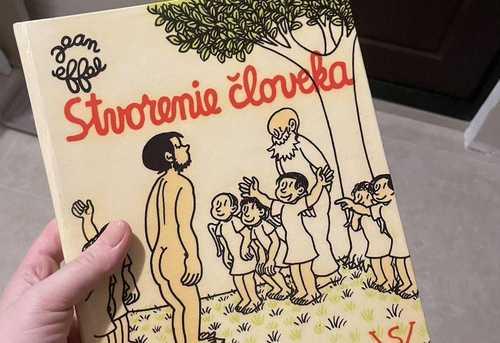 Книга Stvorenie cloveka Эффель