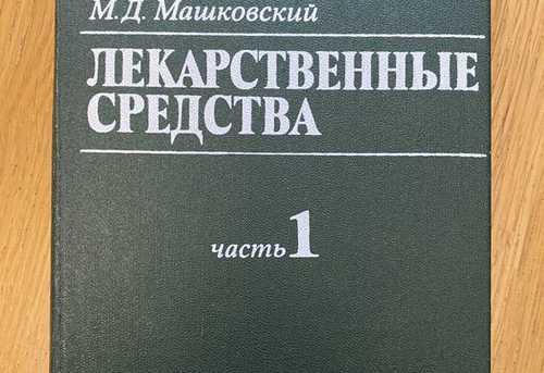 М.Д.Машковский "Лекарственные средства" в 2- ч