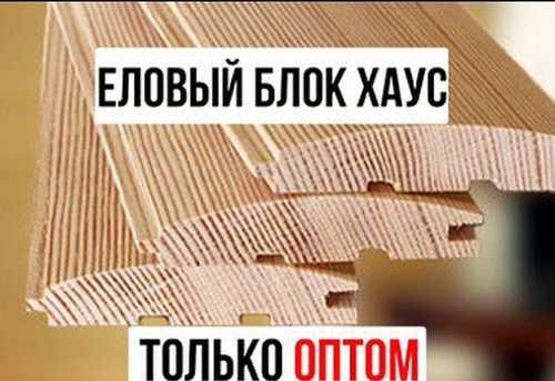 Блок хаус : ель, Только оптом, в наличии много