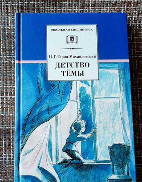 Книга Н.Г. Гарин-Михайловский "Детство Тёмы"