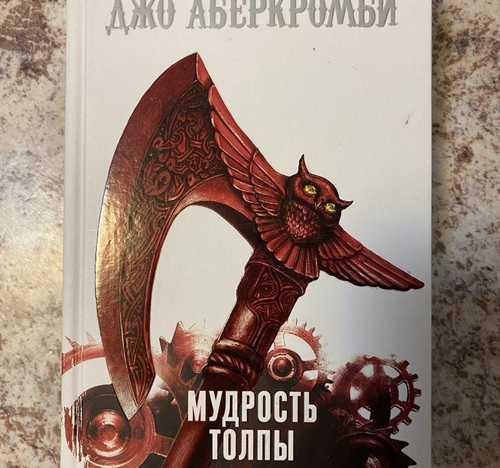 Книга Мудрость толпы Джо Аберкромби