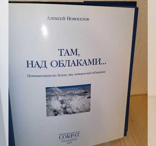 Алексей Новосёлов "Там, над облаками."