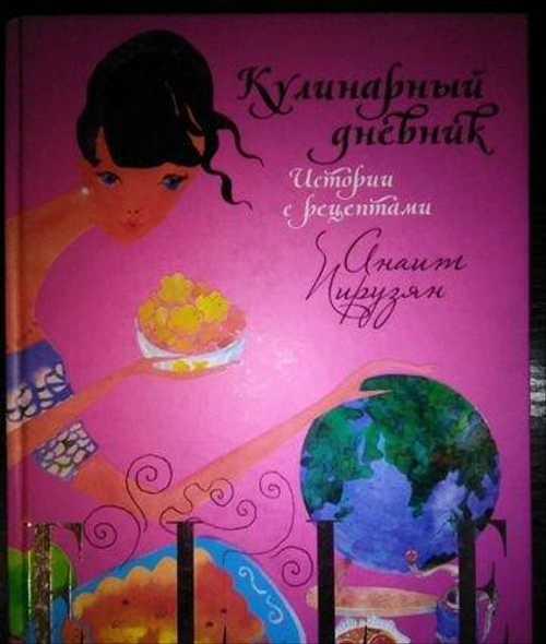 Книга "Кулинарный дневник" Анаит Пирузян