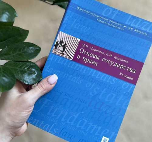 Марченко, Дерябина "Основы государства и права"